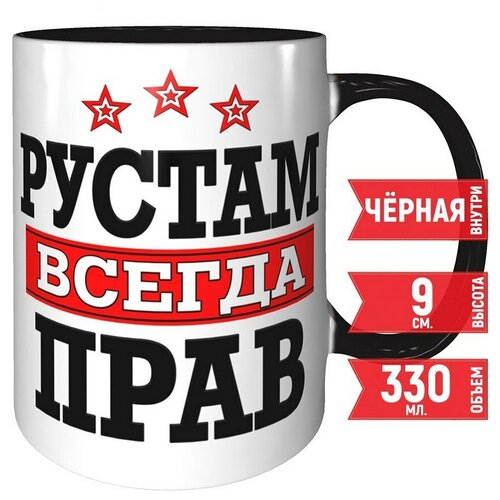 Кружка Рустам всегда прав - чёрного цвета внутри.