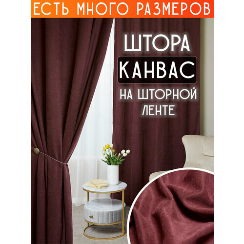 Готовая плотная интерьерная штора(портьера) канвас 200x240 см.(1шт.) со шторной лентой