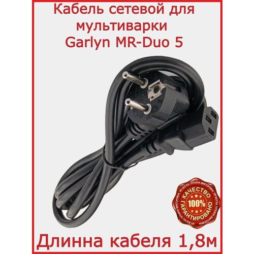 Кабель для мультиварки Garlyn MR-Duo 5 / 180 см