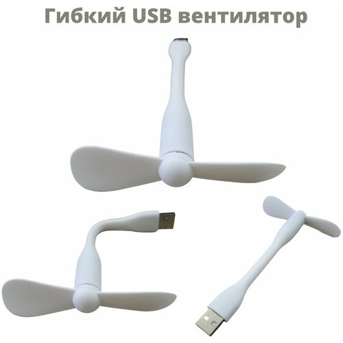 Гибкий USB вентилятор белого цвета