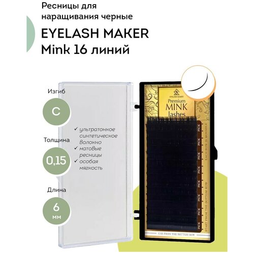 EYELASH MAKER Ресницы для наращивания Mink 16 C 0,15 (6 мм)