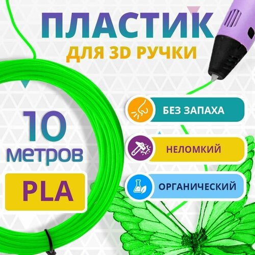 Набор салатового PLA пластика Funtasy для 3d ручки 10 метров / Стержни 3д ручек без запаха , триде картриджи