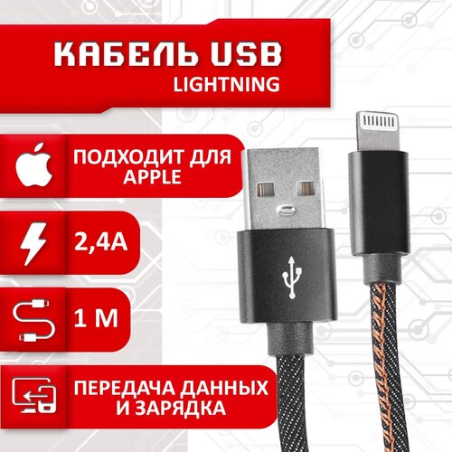 Кабель для зарядки SBX USB - Lightning, длина 1 метр, цвет черный