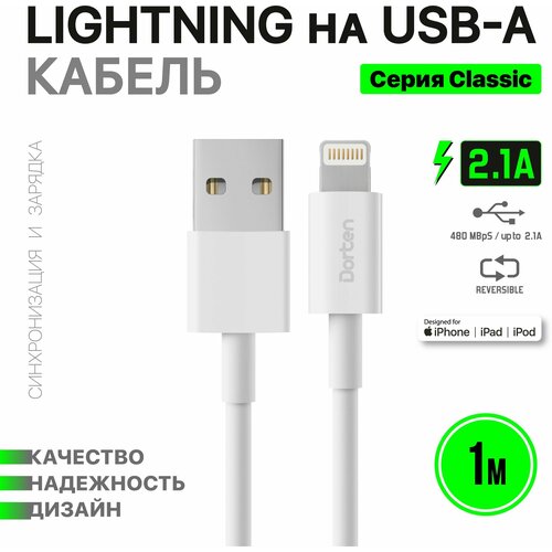 Кабель Dorten Lighting to USB cable: Classic Series ( white) 1 meter