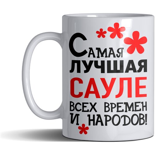 Кружка именная с принтом, надпись, арт "Самая лучшая Сауле всех времен и народов", цвет белый, подарочная, 330 мл