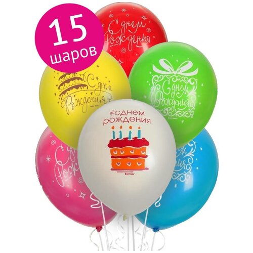 Воздушные шары латексные Riota С Днем рождения, разноцветный микс, набор 15 шт