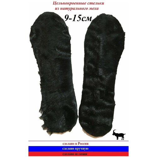 Меховые стельки (стельки из козьего меха), черный цвет, р.24 (15 см)