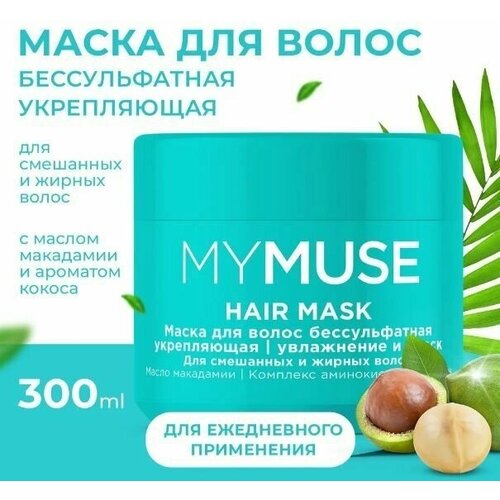 MYMUSE Маска для волос бессульфатная укрепляющая 300 мл