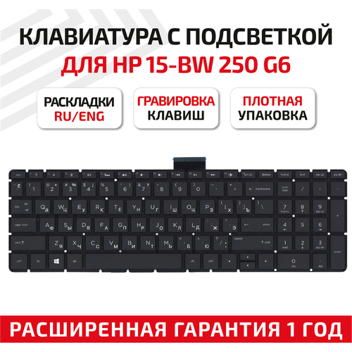 Клавиатура (keyboard) 925008-001 для ноутбука HP 15-BS, 15-BW, 250 G6, 255 G6, 256 G6, 258 G6, HP 15-ra000, 17g-br, черная с подсветкой