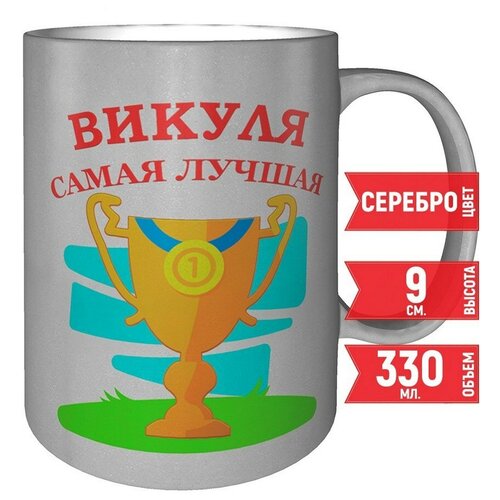 Кружка Викуля самая лучшая - 9 см, 300 мл, цвет серебро.