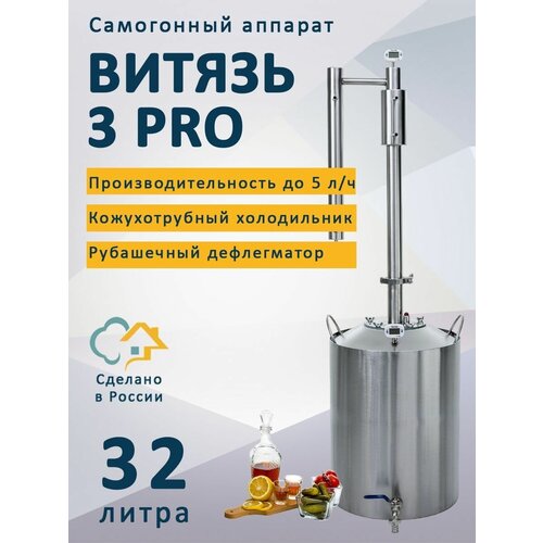 Самогонный аппарат Витязь 3 Pro (про), 32 литра