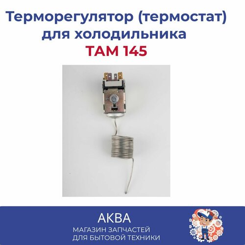 Терморегулятор (термостат) для холодильника ТАМ 145 (2м/1.3м)