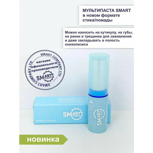 Умная Мульти Паста стик Smart Organic, Паста для маникюра/педикюра, Смарт Паста стик для лечения онихолизиса, заживления трещин 10 мл