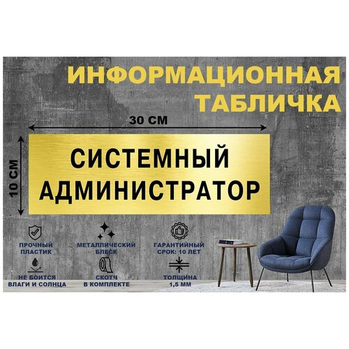 Табличка "Системный администратор" на стену и дверь 300*100 мм с двусторонним скотчем