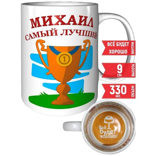 Кружка Михаил самый лучший - с надписью Все будет хорошо.