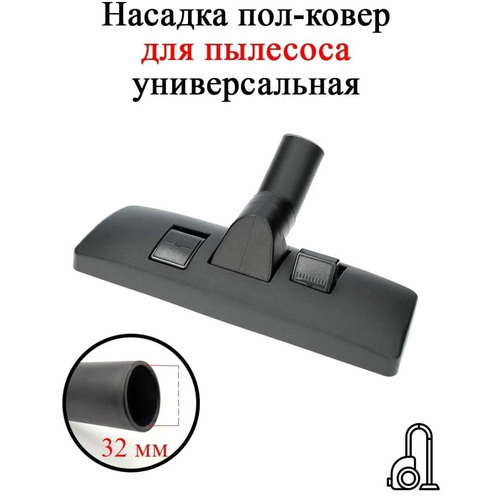 Насадка для пылесоса универсальная O324 диаметр 32 мм щетка для полка и ковров