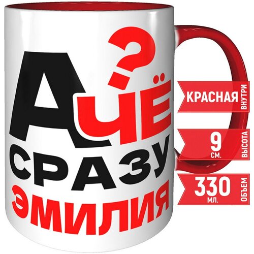 Кружка А чё сразу Эмилия - внтутри и ручка красная