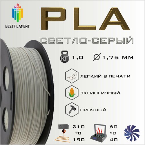 PLA Светло-Серый 1000 гр. 1.75 мм пластик Bestfilament для 3D-принтера