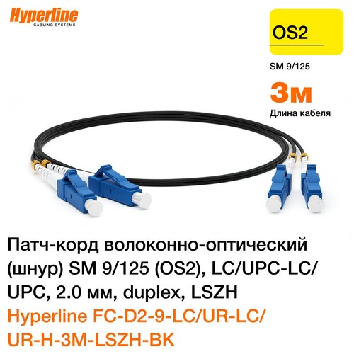 Hyperline Патч-корд FC-D2-9-LC UR-LC UR-H-3M-LSZH-BK Патч-корд волоконно-оптический шнур SM 9 125 OS2 , LC UPC-LC UPC, 2.0 мм, duplex, LSZH, 3 м,