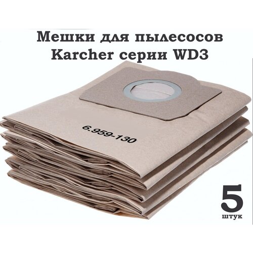 Мешки пылесборники для пылесоса Karcher WD3, SE 4001, 6.959-130-5шт