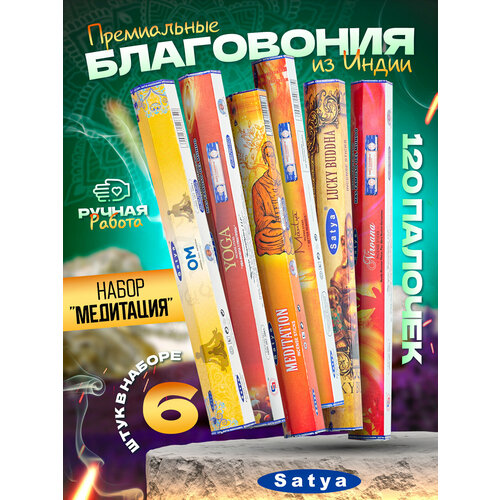 Благовония, набор аромапалочки для дома, 120 палочек, 6 вкусов, аромат для медитации