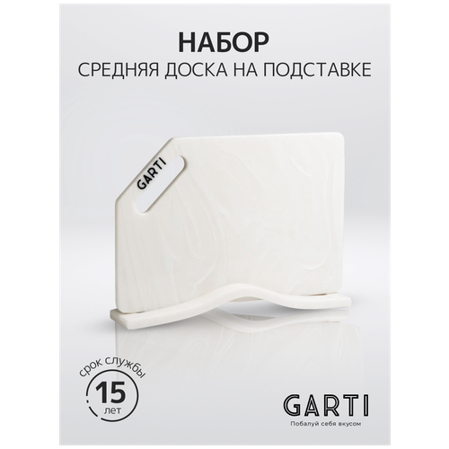 Garti Набор из двух изделий (разделочная доска и одинарная подставка) Garti LIGHT SET Marmo Solid. surface