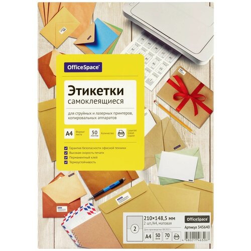 Этикетки самоклеящиеся А4 50л. OfficeSpace, белые, 02 фр. (210*148,5), 70г/м2