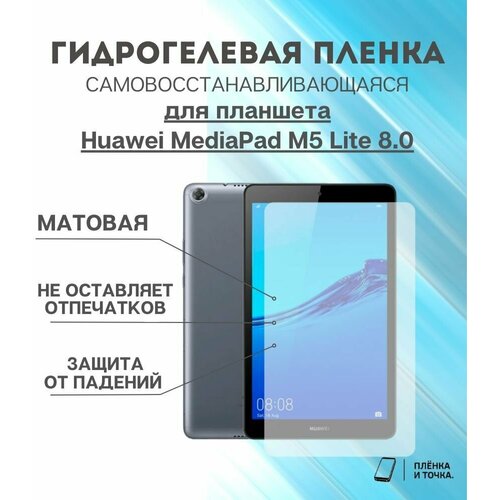 Гидрогелевая защитная пленка для планшета Huawei MediaPad M5 Lite 8.0 комплект 2шт