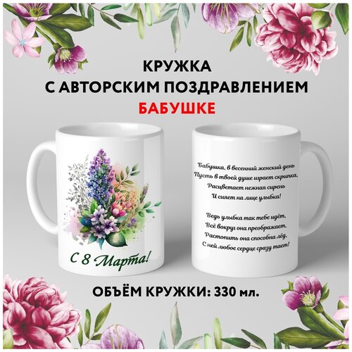 Кружка керамическая premium, Подарок на 8 Марта Бабушке №8.5, 330 мл, mug_march_8_poems_8.5