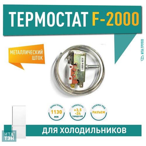 Термостат K59-P4881 для холодильника, Х1056