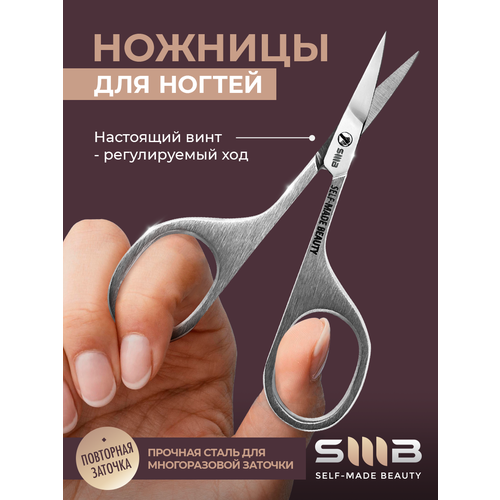 Маникюрные ножницы для ногтей SMB Self Made Beauty с регулировкой винтом