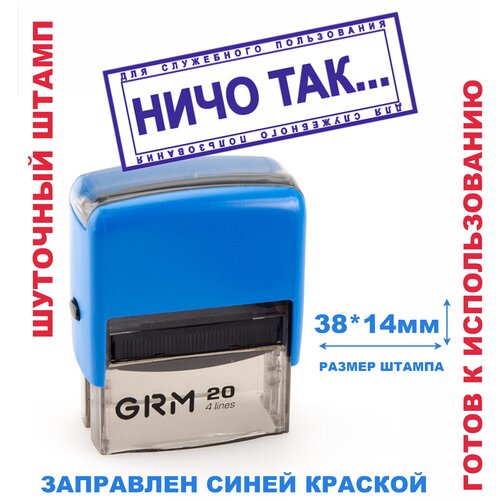 Шуточный штамп на автоматической оснастке 38х14 мм "ничо ТАК."/подарок руководителю, коллеге