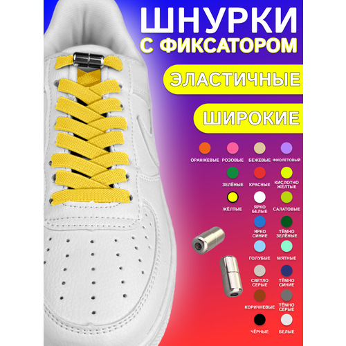 Шнурки для обуви эластичные плоские 1 пара 8мм, желтые с фиксаторами на резьбе