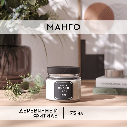 Свеча ароматическая MUSKO HOME - Манго, 75 мл, натуральный соевый воск, деревянный фитиль
