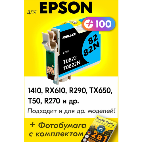 Картридж для Epson T0822, Epson Stylus Photo 1410, RX610, R290, TX650, T50, R270 с чернилами, Голубой (Cyan), увеличенный объем, заправляемый