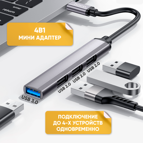 Хаб разветвитель Type C на USB 3.0 и 3 x USB 2.0 Hoco HB26 для MacBook Apple для ноутбука серый