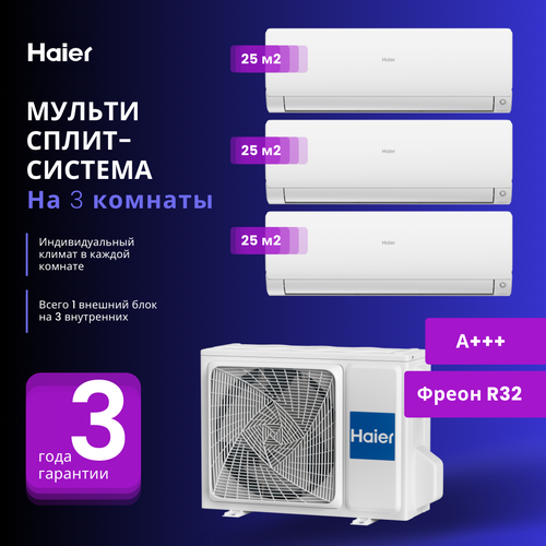 Мультисплит-система Haier FLEXIS Super Match с увеличенными длинами трасс 3 Х AS25S2SF2FA-W / 3U70S2SL5FA на 3 комнаты 25+25+25 м2