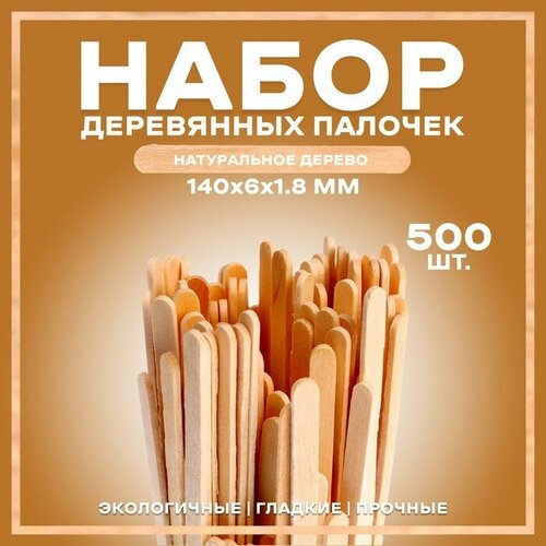 Набор деревянных палочек, 500 шт, 140 × 6 × 1,8 мм