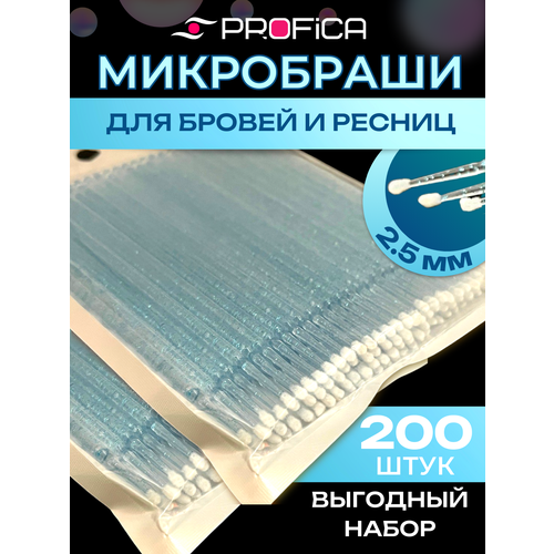 Микробраши 2,5 мм голубые с блеском 200 шт. Микрощеточки безворсовые / браши для ресниц