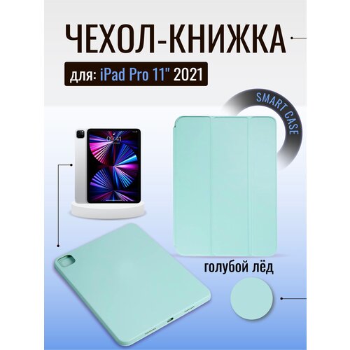 Чехол Smart Case для iPad Pro 11" 2021 (18), голубой лед