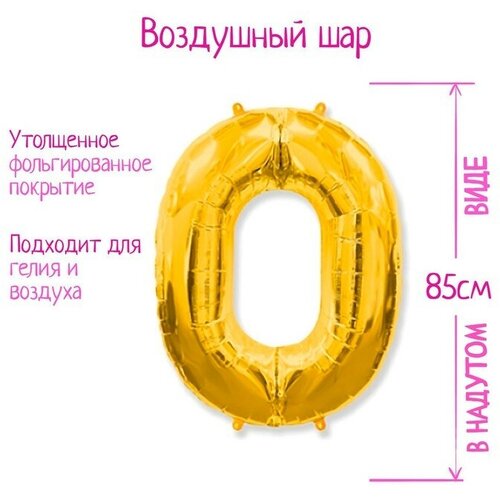Шар фольгированный Страна Карнавалия "Цифра 0", цвет золотой, 100 сантиметров