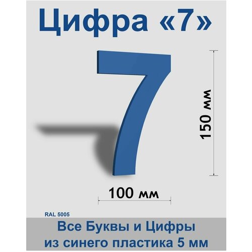 Цифра 7 синий пластик шрифт Arial 150 мм, вывеска, Indoor-ad