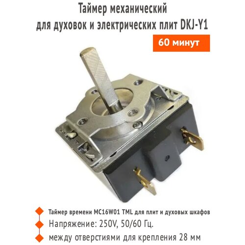Таймер механический универсальный для духовок и электрических плит DKJ-Y1 60 минут 15A-16A 250V-125V MC16W01 167612002 167612005 COK425UN