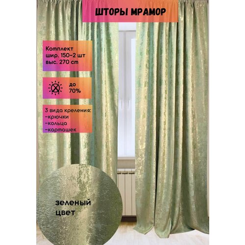 Шторы Мрамор шир. 300 (150 см - 2 полотна), выс. 270 см, зеленый, комплект