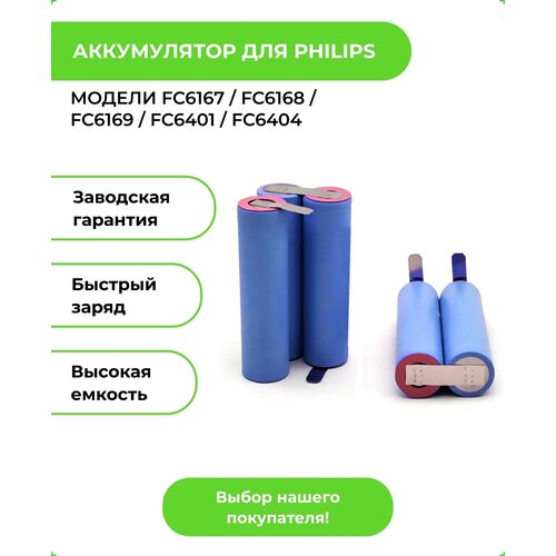 Аккумуляторная батарея ABC 2000 mAh, 18 V, Li-ion для пылесосов Philips