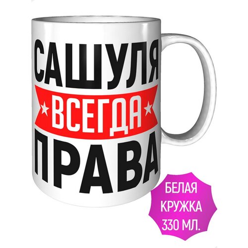 Кружка Сашуля всегда права - керамическая стандартная