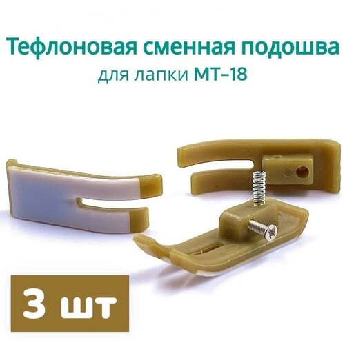 Набор тефлоновых сменных подошв (3шт)/ для лапки MT-18/ для промышленных швейных машин