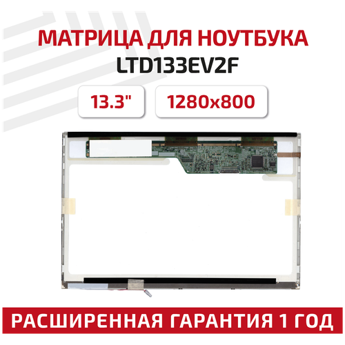 Матрица (экран) для ноутбука LTD133EV2F, 13.3", 1280x800, Normal (стандарт), 20-pin, ламповая (1 CCFL), глянцевая