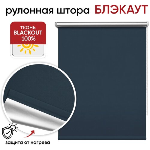 Рулонная штора Blackout Уют Сильвер, 60х175 см, темно-синий