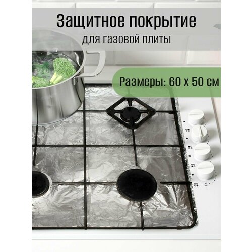 Защитное покрытие для газовых плит, фольга от брызг на плите, размер 50 на 60см